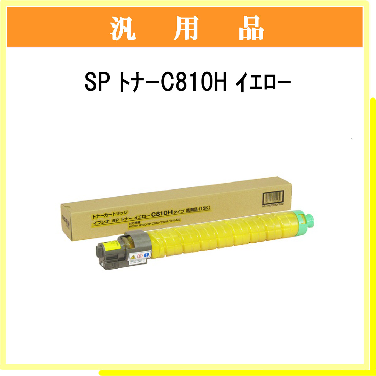 SP C810 : トナー・リサイクルトナー通販はブルースカイネット： リサイクルトナー専門店