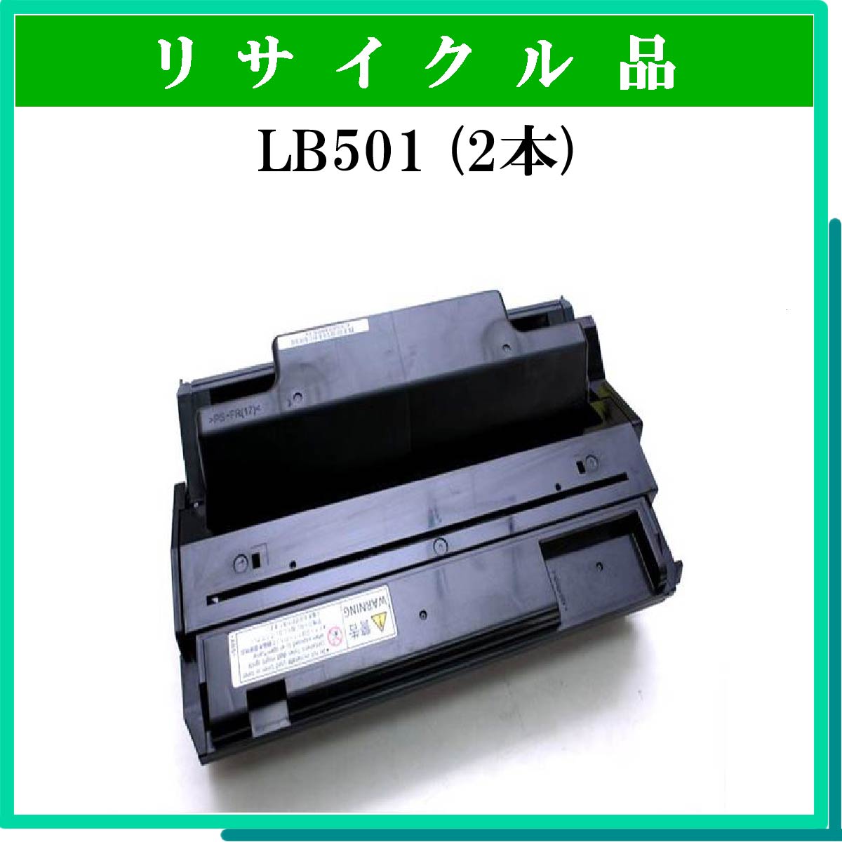 LB501 : トナー・リサイクルトナー通販はブルースカイネット： リサイクルトナー専門店
