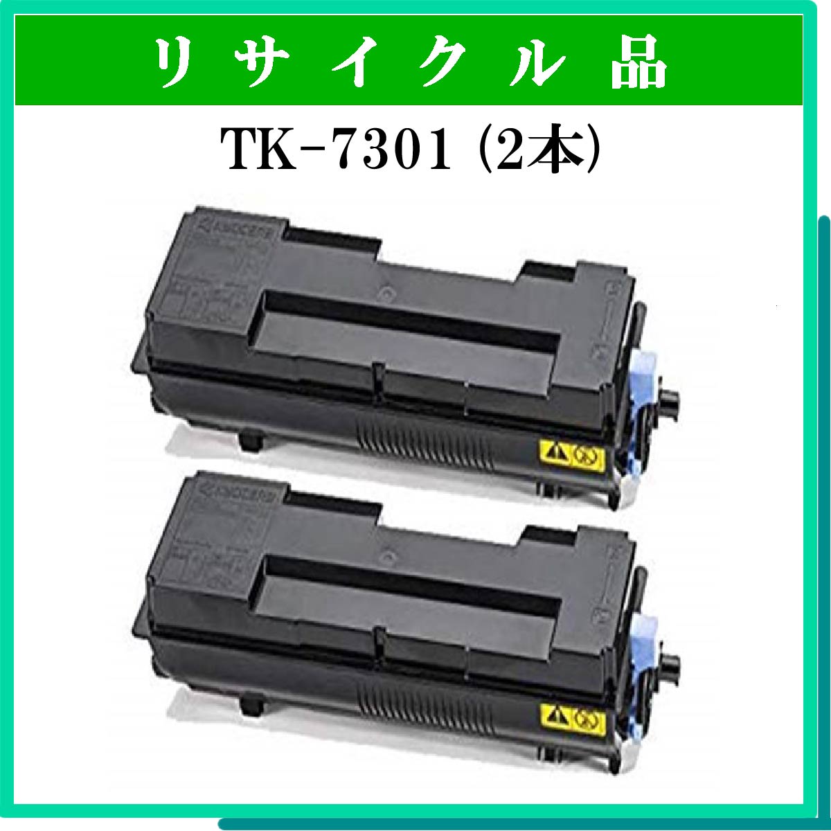 TK-7301 : トナー・リサイクルトナー通販はブルースカイネット： リサイクルトナー専門店